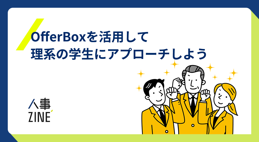 OfferBox活用 - 人事ZINE