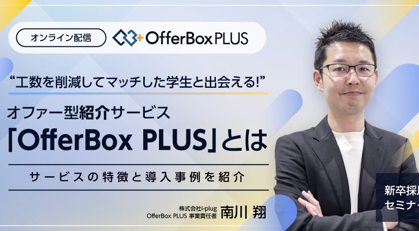 【新卒採用担当者向け】OfferBox | ダイレクトリクルーティングサービス