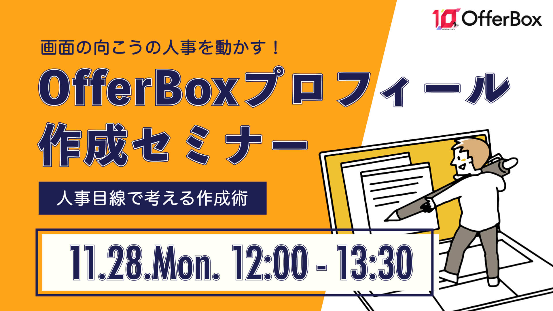 11/28（月）開催：【LIVE配信】オファーを受け取るための、OfferBoxプロフィール作成講座