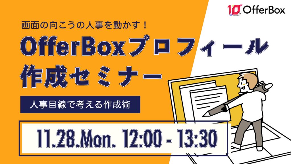 11/28（月）開催：【LIVE配信】オファーを受け取るための、OfferBoxプロフィール作成講座