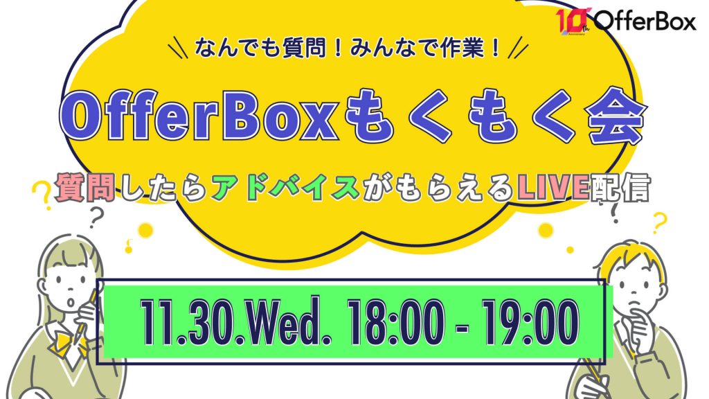 11/30（水）開催：プロフィールの作り方から質問まで！皆で一緒に作ろう！OfferBoxもくもく会