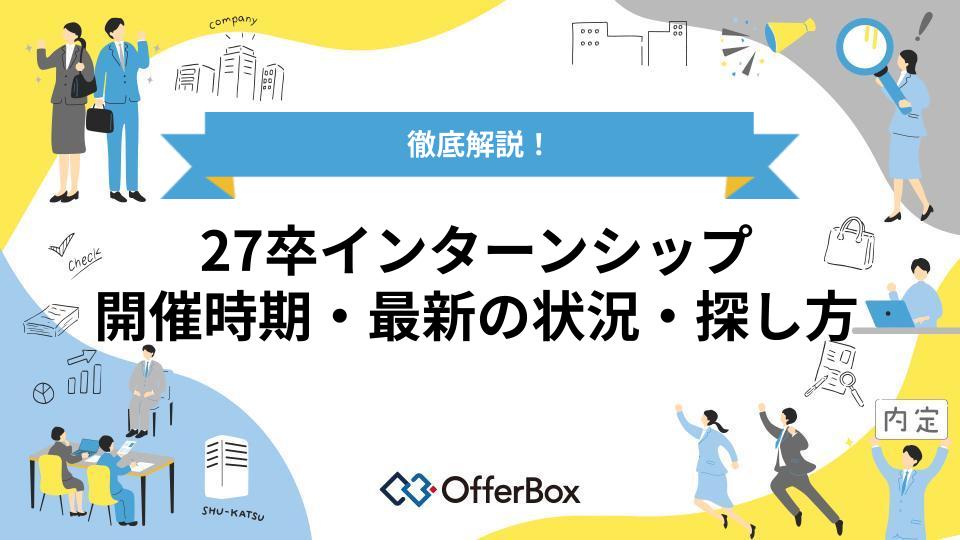 27卒のインターンシップ｜開催時期・最新の活動状況・探し方を解説 | 就活ならOfferBox＝オファーボックス｜企業からオファーがくる