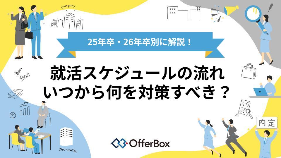 【26卒・27卒】就活はいつから始める？スケジュールとやることをチェック｜就活ならOfferBox＝オファーボックス｜企業からオファーがくる