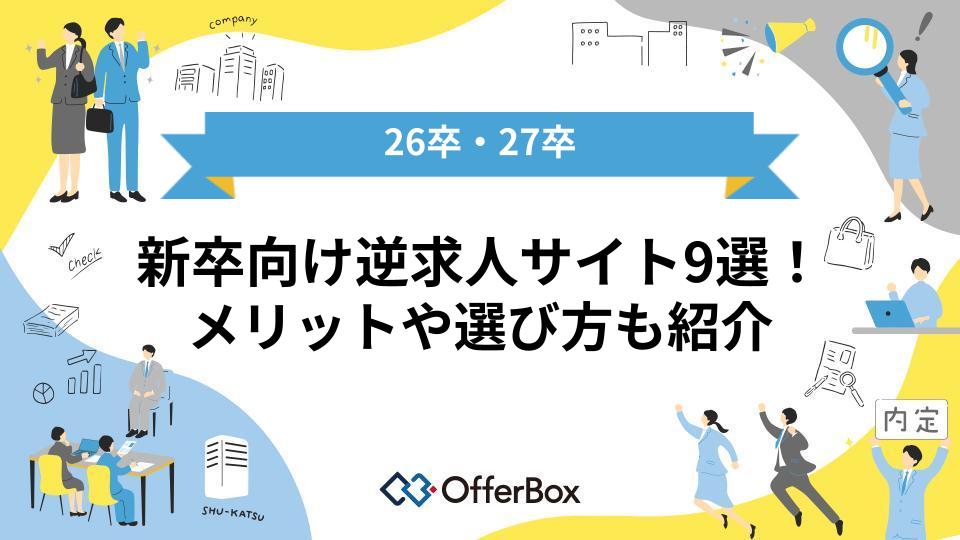 【26卒・27卒】新卒向け逆求人サイトおすすめ9選！メリットや選び方も紹介 | 就活ならOfferBox＝オファーボックス