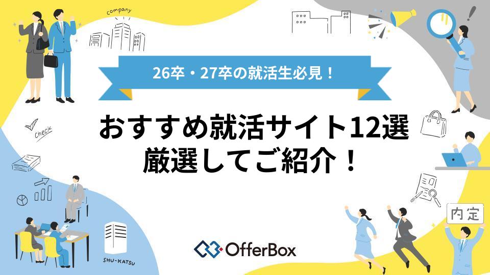 就活サイトのおすすめ12選！26卒・27卒に人気のサイトをご紹介 | 就活ならOfferBox＝オファーボックス｜企業からオファーがくる