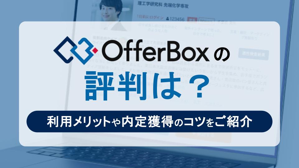 OfferBox（オファーボックス）の評判まとめ｜内定獲得のコツや利用のしやすさなどを紹介| 就活ならOfferBox＝オファーボックス｜企業 ...