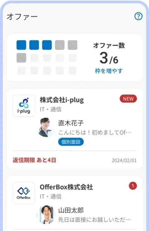 OfferBox（オファーボックス） | スカウト型の就活サイト