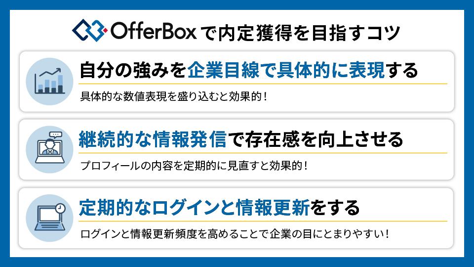 OfferBox（オファーボックス）の評判まとめ｜内定獲得のコツや利用のしやすさなどを紹介| 就活ならOfferBox＝オファーボックス｜企業からオファーがくる
