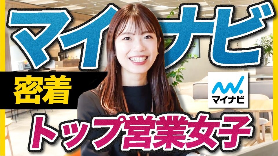 【完全密着】大手人材！営業女子のリアルな1日を公開｜マイナビ | 就活ならOfferBox＝オファーボックス｜企業からオファーがくる