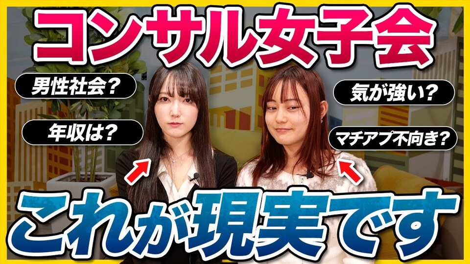 【暴露】コンサル女子のリアルをぶっちゃけます｜25卒・26卒・27卒 | 就活ならOfferBox＝オファーボックス｜企業からオファーがくる