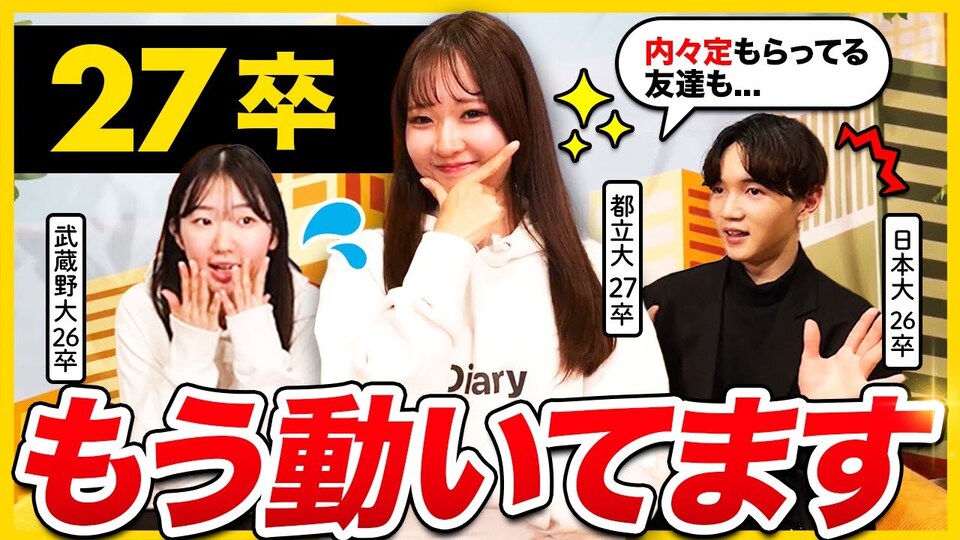 【26卒へ】27卒、動き出します。 | 就活ならOfferBox＝オファーボックス｜企業からオファーがくる