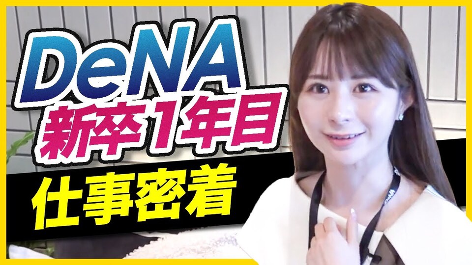 人事に配属で悔し泣き。南場会長と仕事する新卒が凄すぎた。【DeNA】 | 就活ならOfferBox＝オファーボックス｜企業からオファーがくる