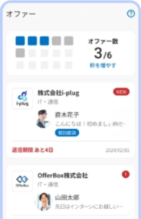 OfferBox（オファーボックス）｜ようこそワクワクする就職活動へ。
